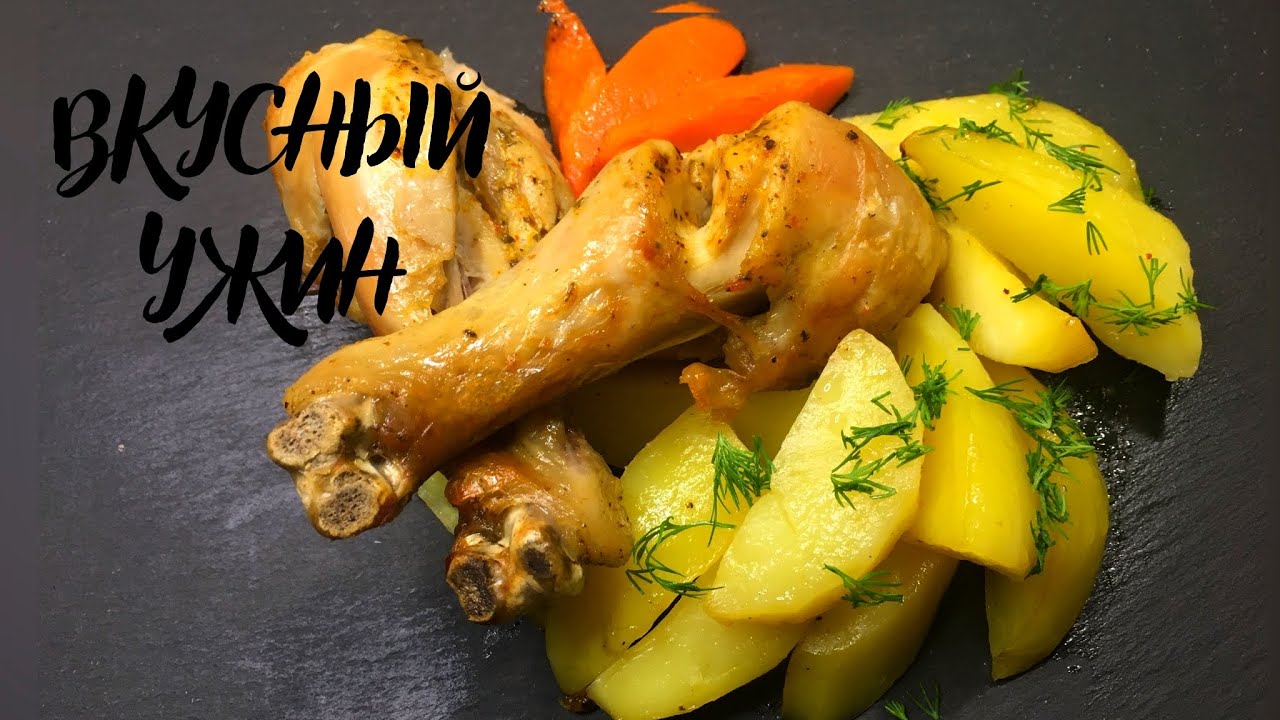 Быстрый ужин /курица в рукаве с картошкой  / рецепт в рукаве | Готовим вместе #готовим вместе