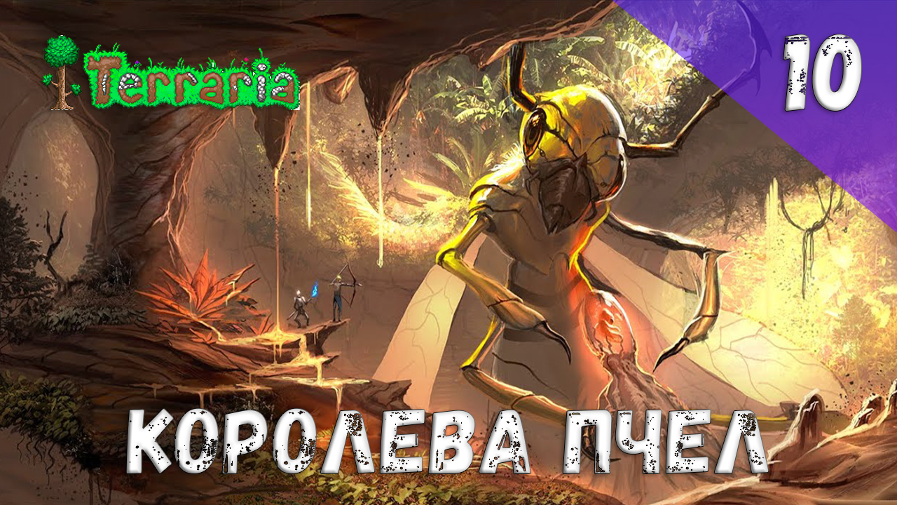 Terraria прохождение #10 Королева пчёл