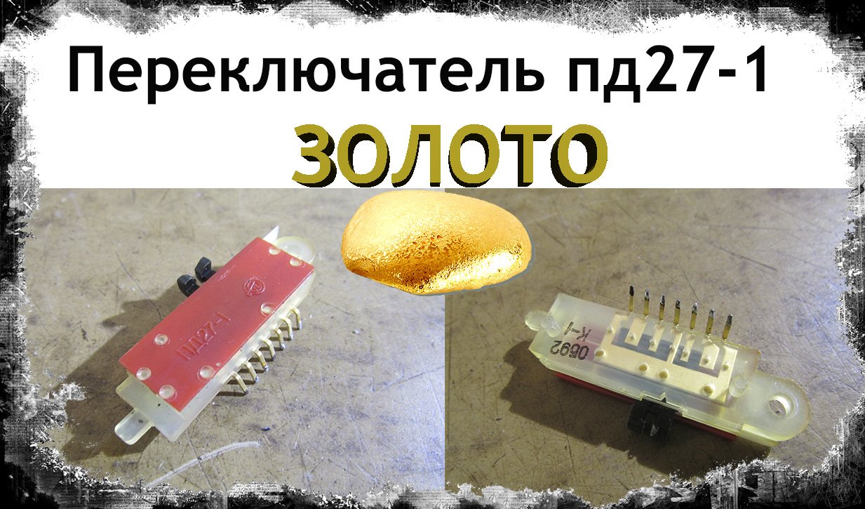 Переключатель ПД27-1 ЗОЛОТО