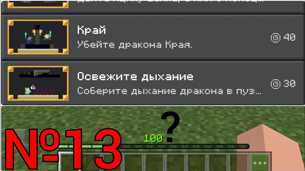 Выполняю все достижения в Майнкрафте на телефоне. Сколько опыта я получу? №13