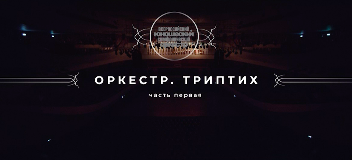 ВЮСО - Оркестр.Триптих 2020г. (первая часть)