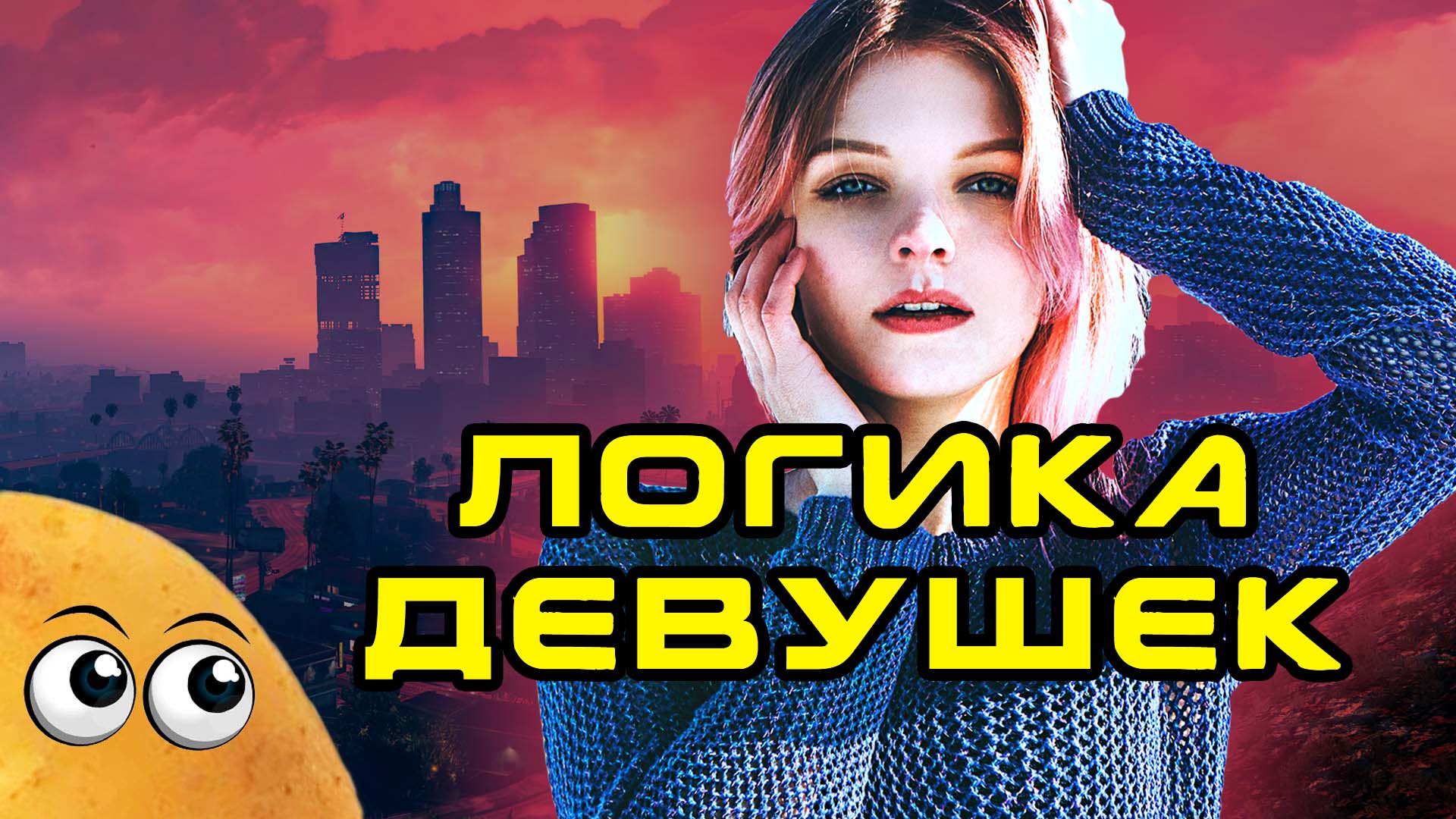 Логика GTA 5 ONLINE| Эпичная Картошка
