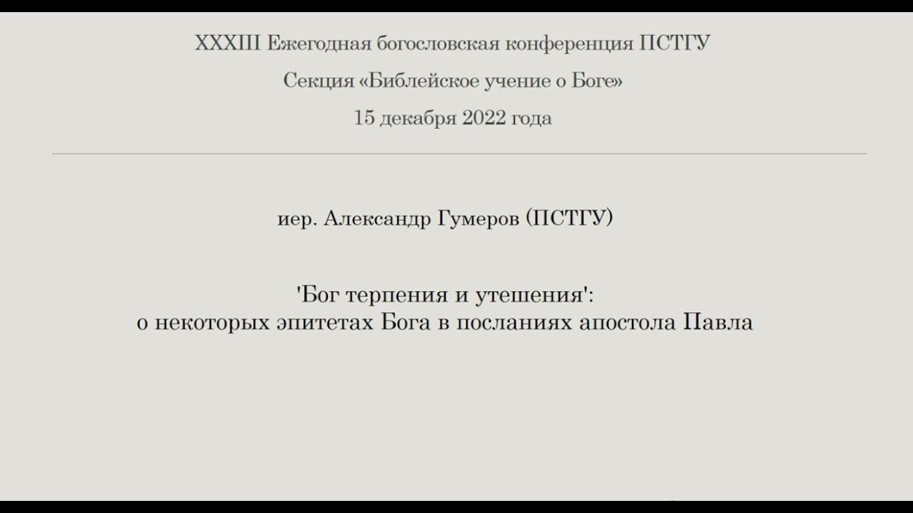 Иерей  А. Гумеров. 'Бог терпения и утешения' о некоторых эпитетах Бога в посланиях апостола Павла.