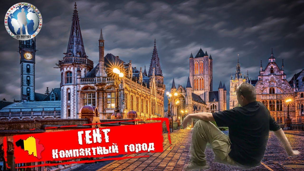 Гент 🇧🇪 Бельгия. Сетевой город. Топ... 💯Алекс Авантюрист