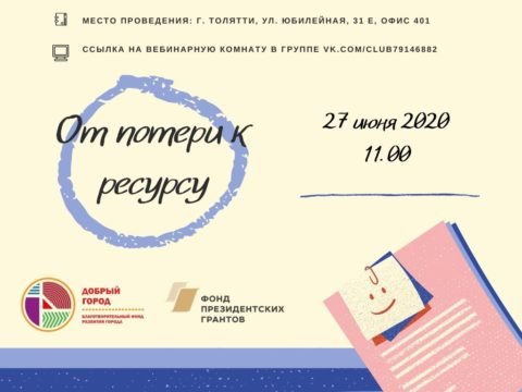 От потери к ресурсу 2 (Школа грамотных родителей от 27.06.2020 г.)