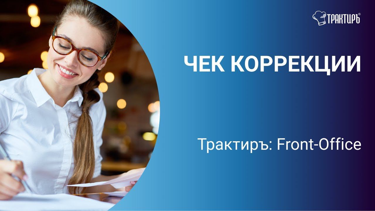 Чек коррекции