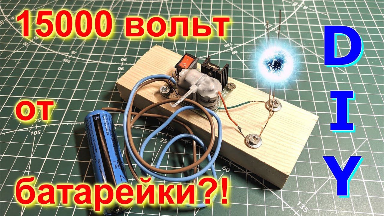 15000 вольт от 1 батарейки (набор для сборки за копейки)