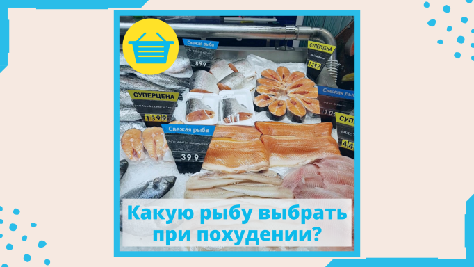 Какую рыбу выбрать при похудении.mp4