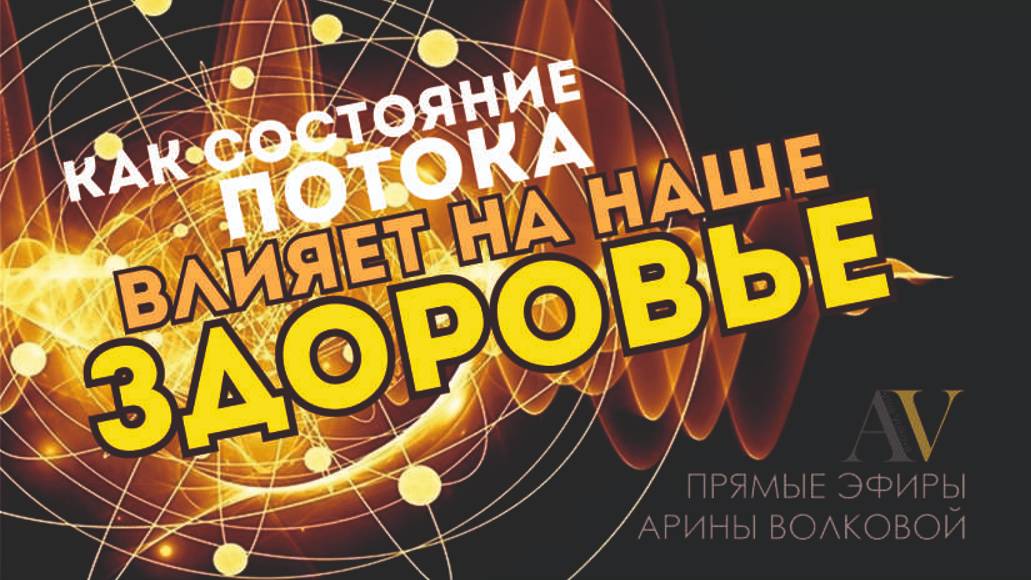 Как состояние Потока влияет на наше здоровье + практика очищения чакр ног