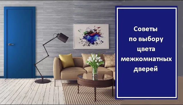 Советы по выбору цвета межкомнатных дверей