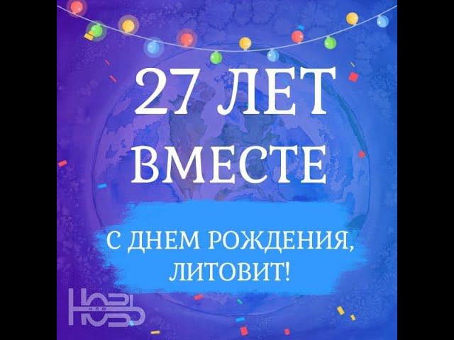 ДЕНЬ РОЖДЕНИЯ ЛИТОВИТ - 27-летие.