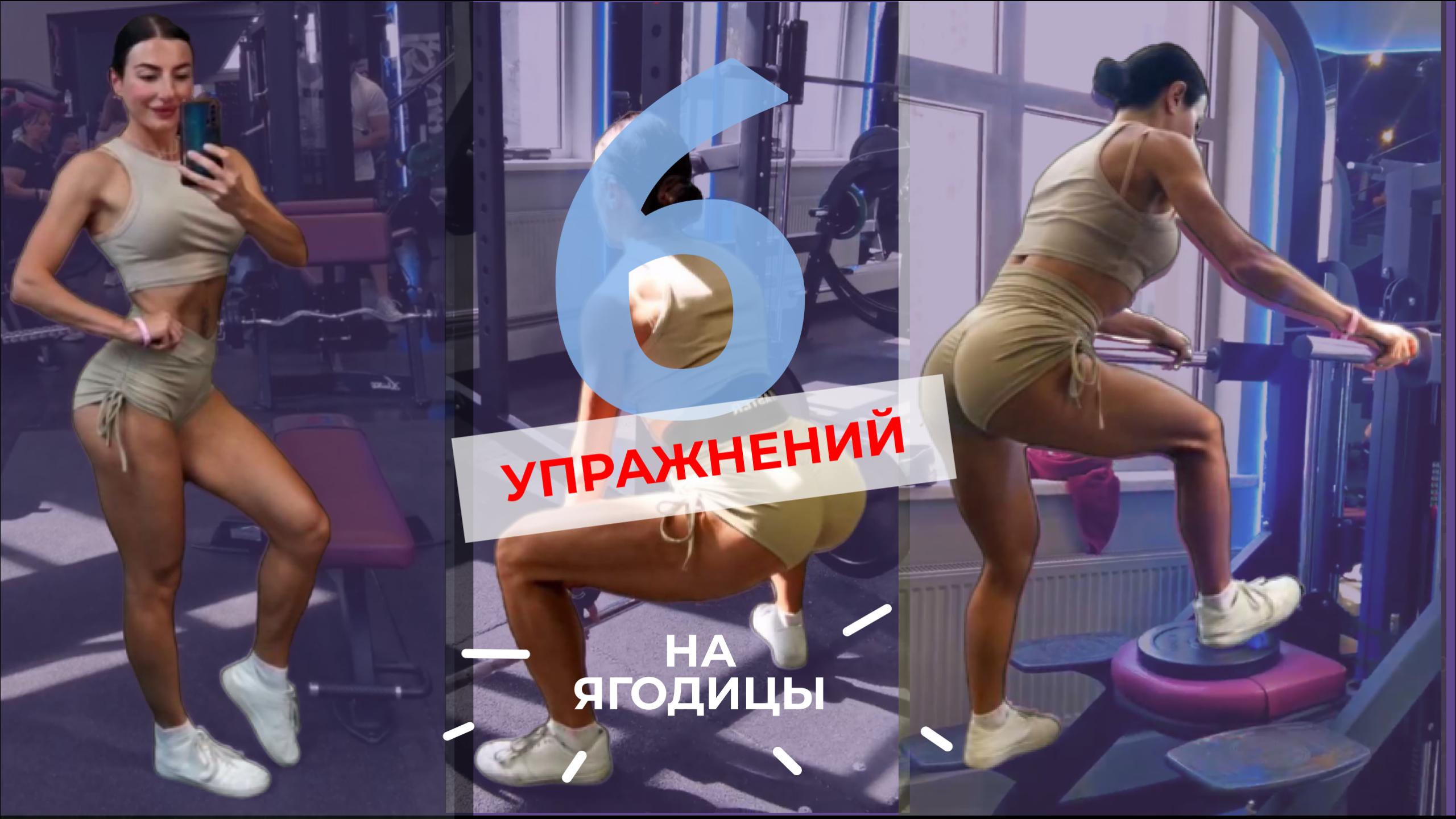6 Упражнений на ягодицы