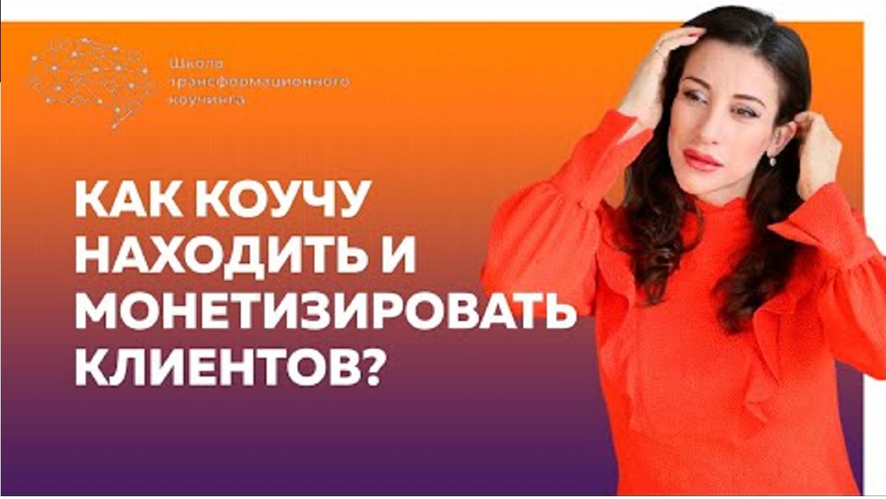 Как коучу находить и монетизировать клиентов. Трансформация мышления