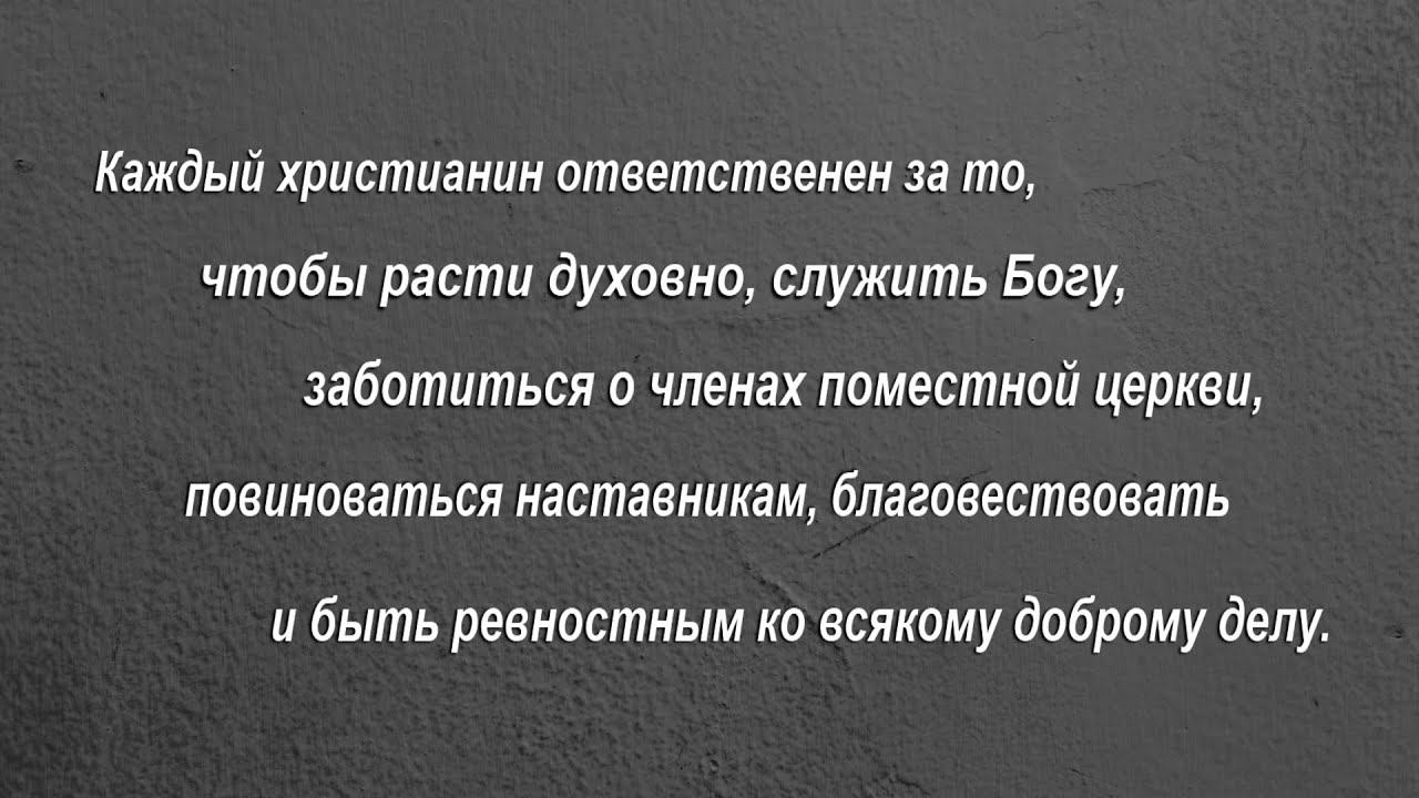 Ответственность каждого христианина