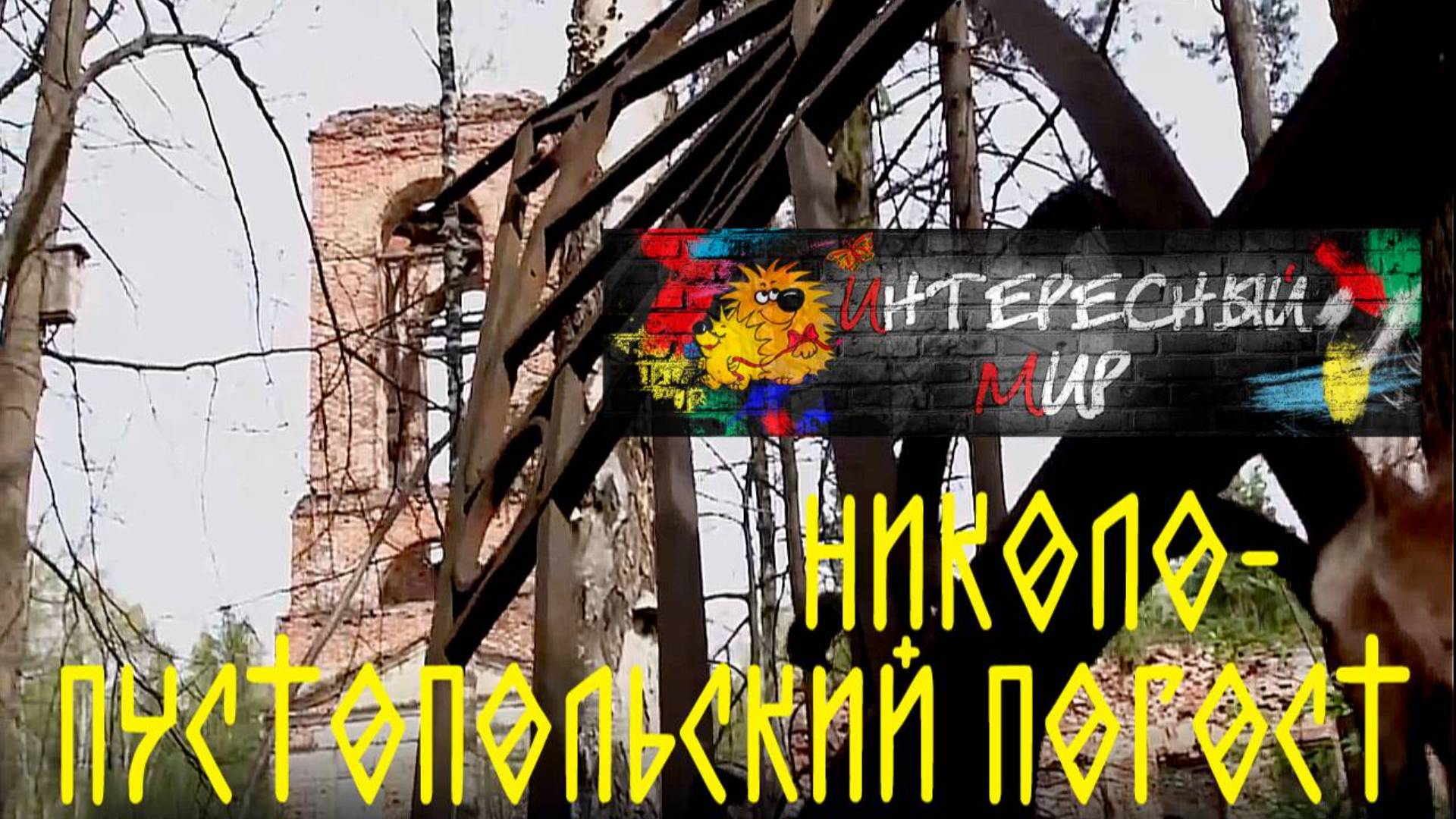 Шушмор. Николо-Пустопольский погост.