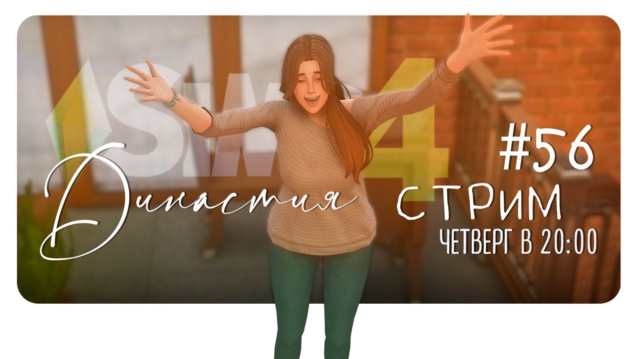 Династия Каноа #56 SimS4