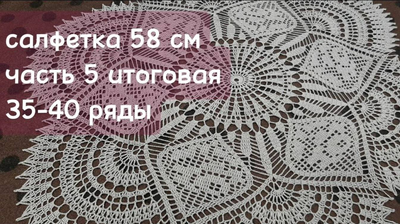 Салфетка крючком 58 см, 5_5 часть 35-40 ряды _crochet napkin, row 35-40