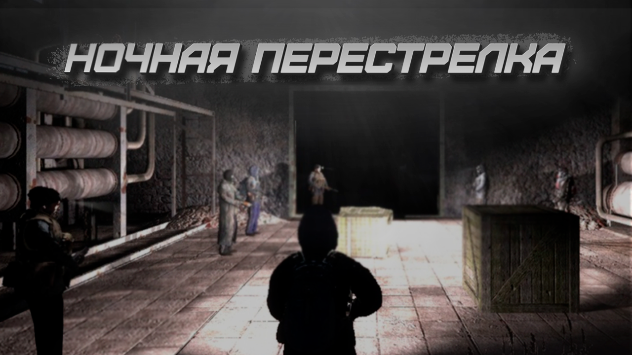 S.T.A.L.K.E.R.: зов припяти - ночные перестрелки!