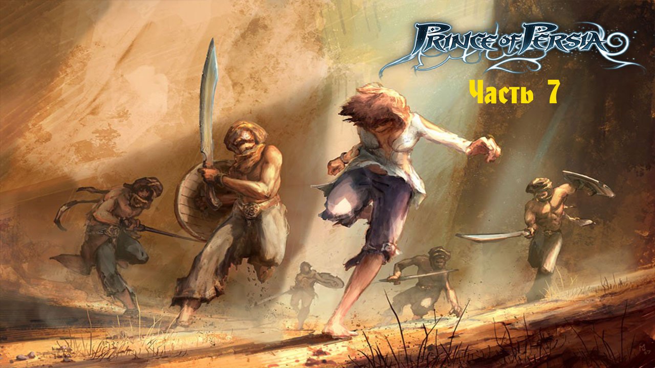Prince of Persia 2008 Часть 7.mp4