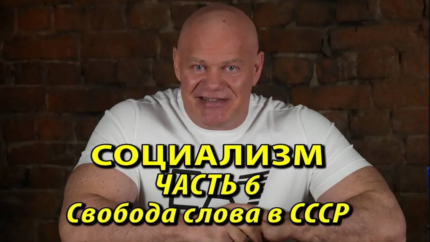 Социализм. Часть 6. Свобода слова в СССР.