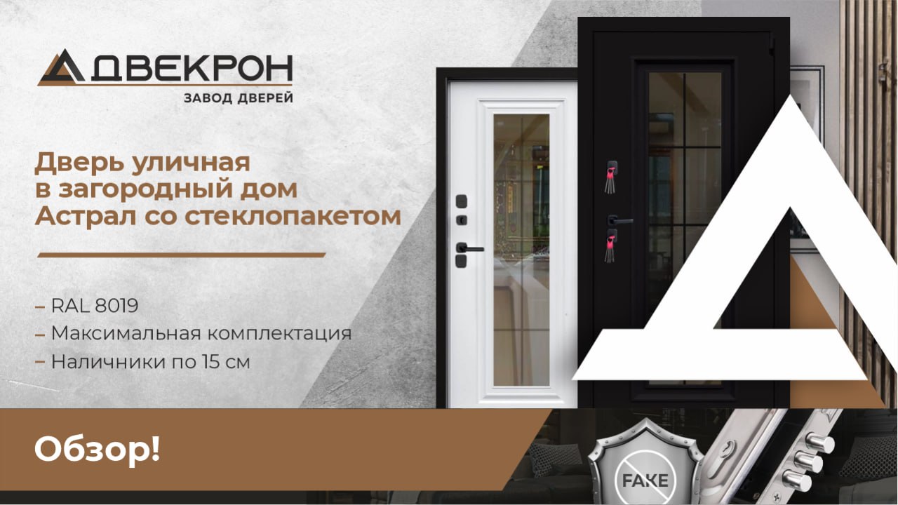 Дверь коричневая уличная в загородный дом -  Астрал Терморазрыв со стеклопакетом. RAL 8019. Обзор!