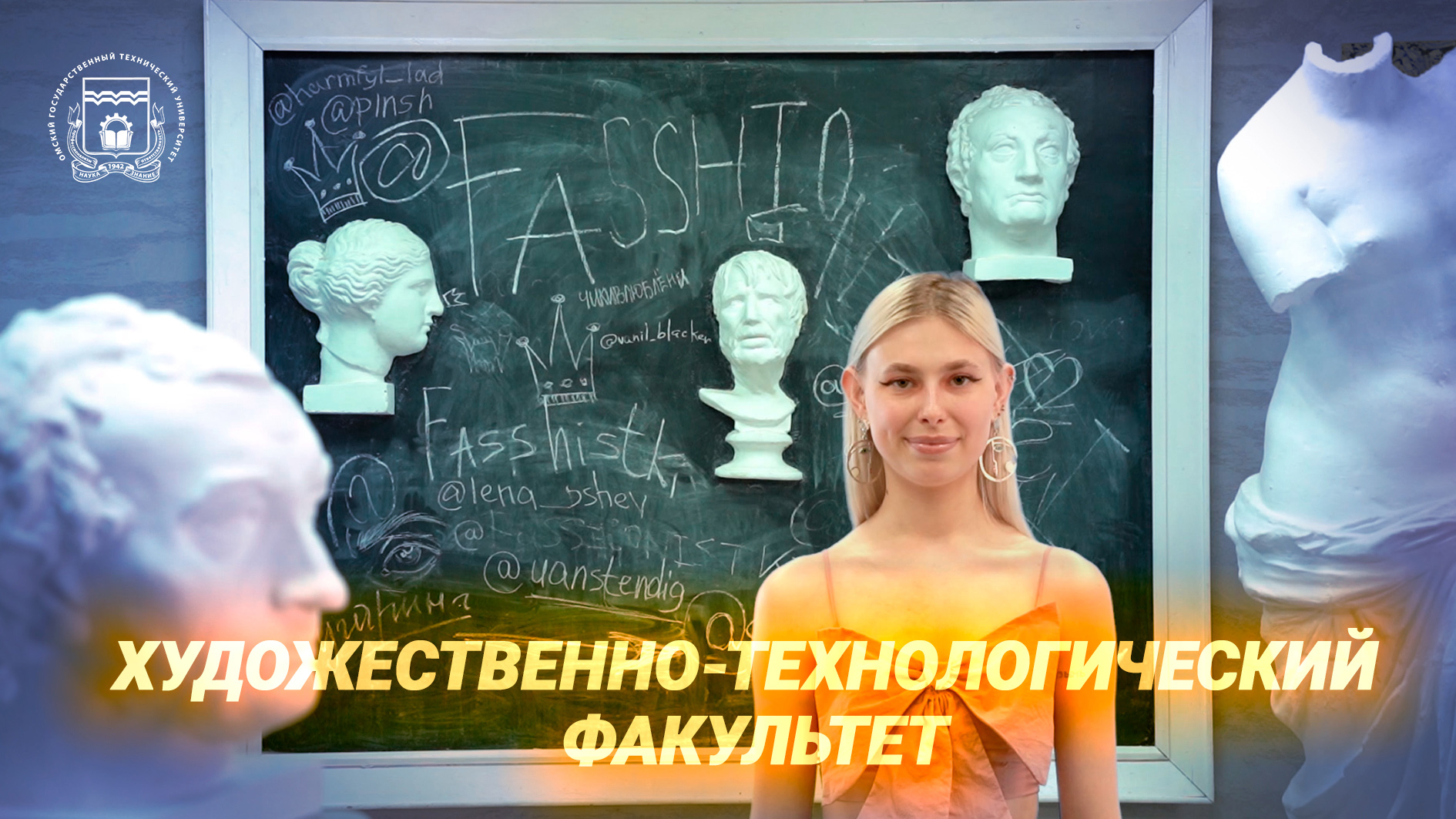 Поступай в Омский политех! | ХУДОЖЕСТВЕННО-ТЕХНОЛОГИЧЕСКИЙ ФАКУЛЬТЕТ