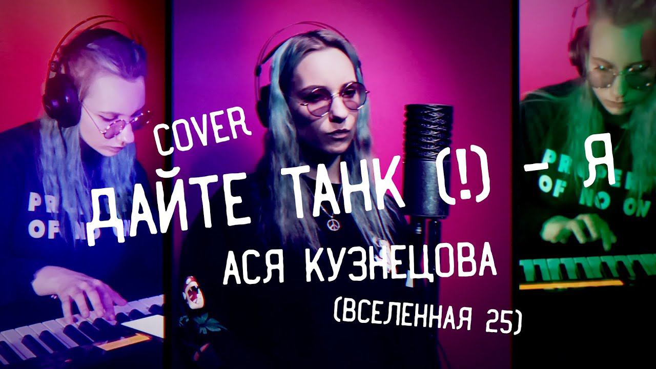 Ася Кузнецова (Вселенная 25) - Я (Дайте танк (!) cover)