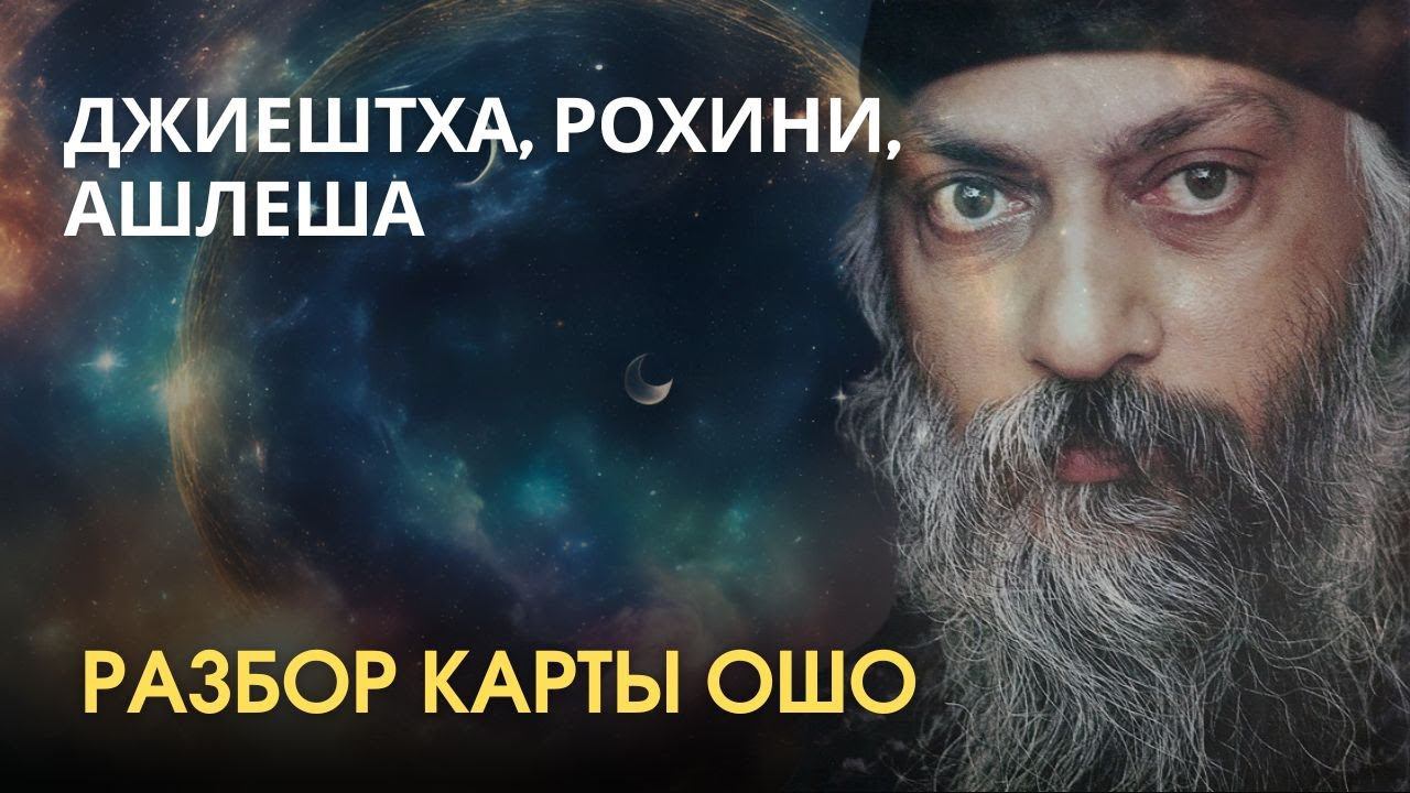 АШЛЕША, ДЖИЕШТХА, РОХИНИ. Разбор ОШО | Astrogreen