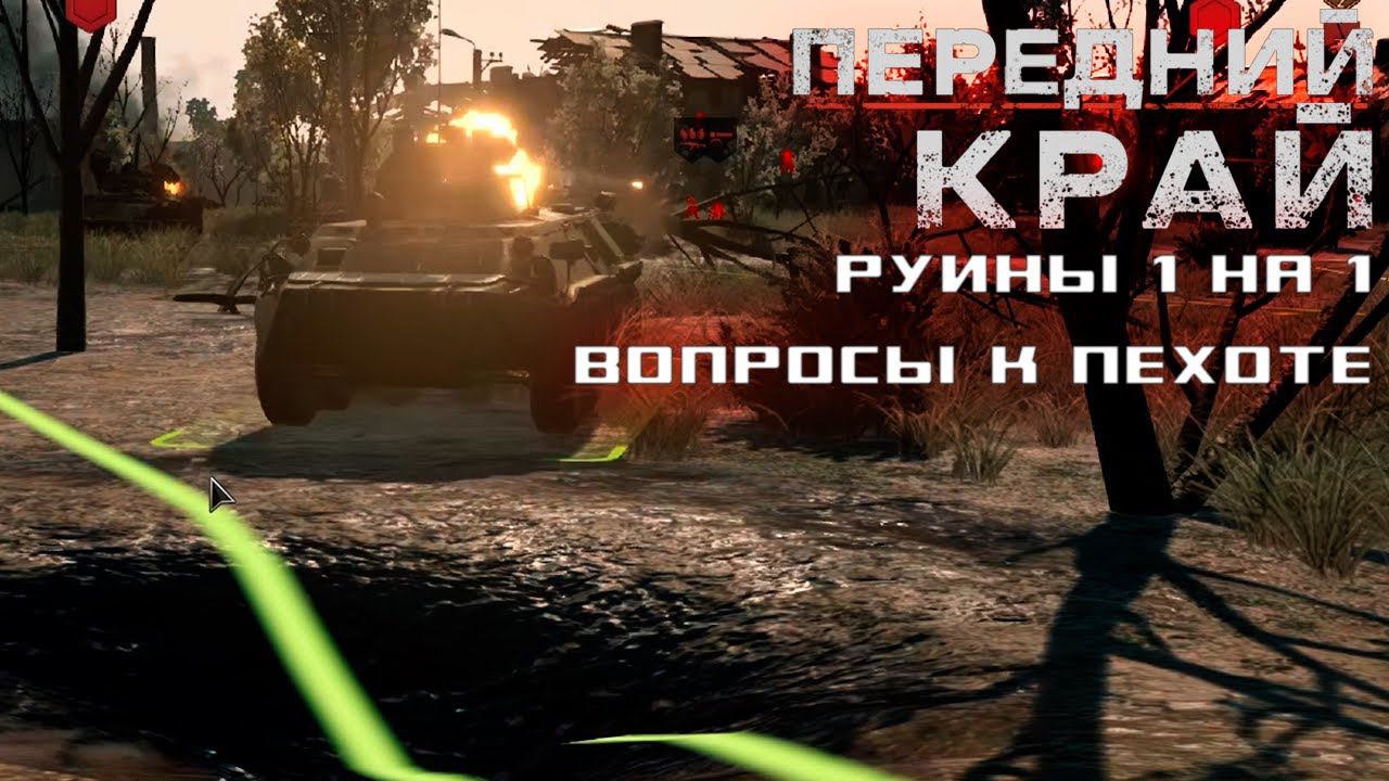 Вопросы к пехоте и бой на руинах