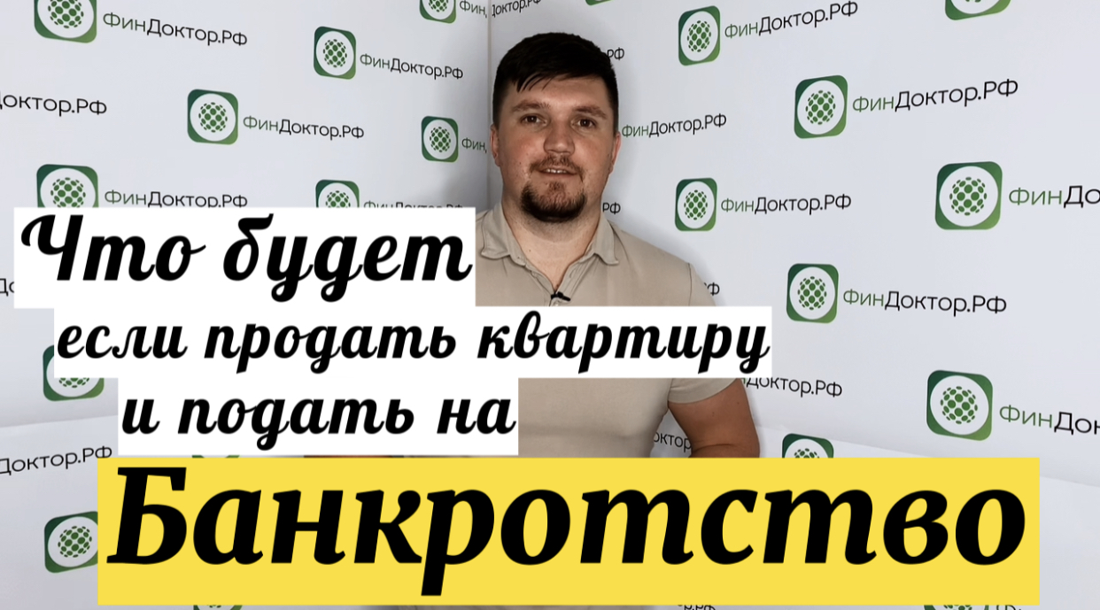Что будет, если продать квартиру и подать на банкротство?