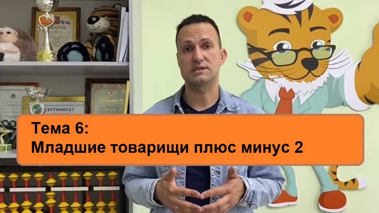 Младшие товарищи плюс минус 2   Ментальная арифметика онлайн Дмитрий Кириллов    Тема 6