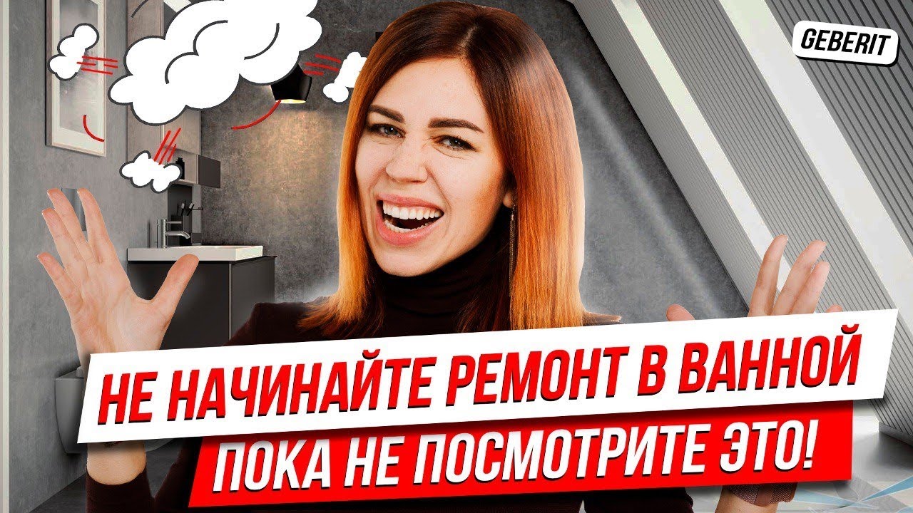 ?РЕМОНТ В ВАННОЙ ОТ И ДО _ C ЧЕГО НАЧАТЬ - GEBERIT