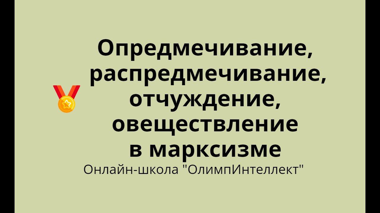 Опредмечивание, распредмечивание, отчуждение, овеществление в марксизме