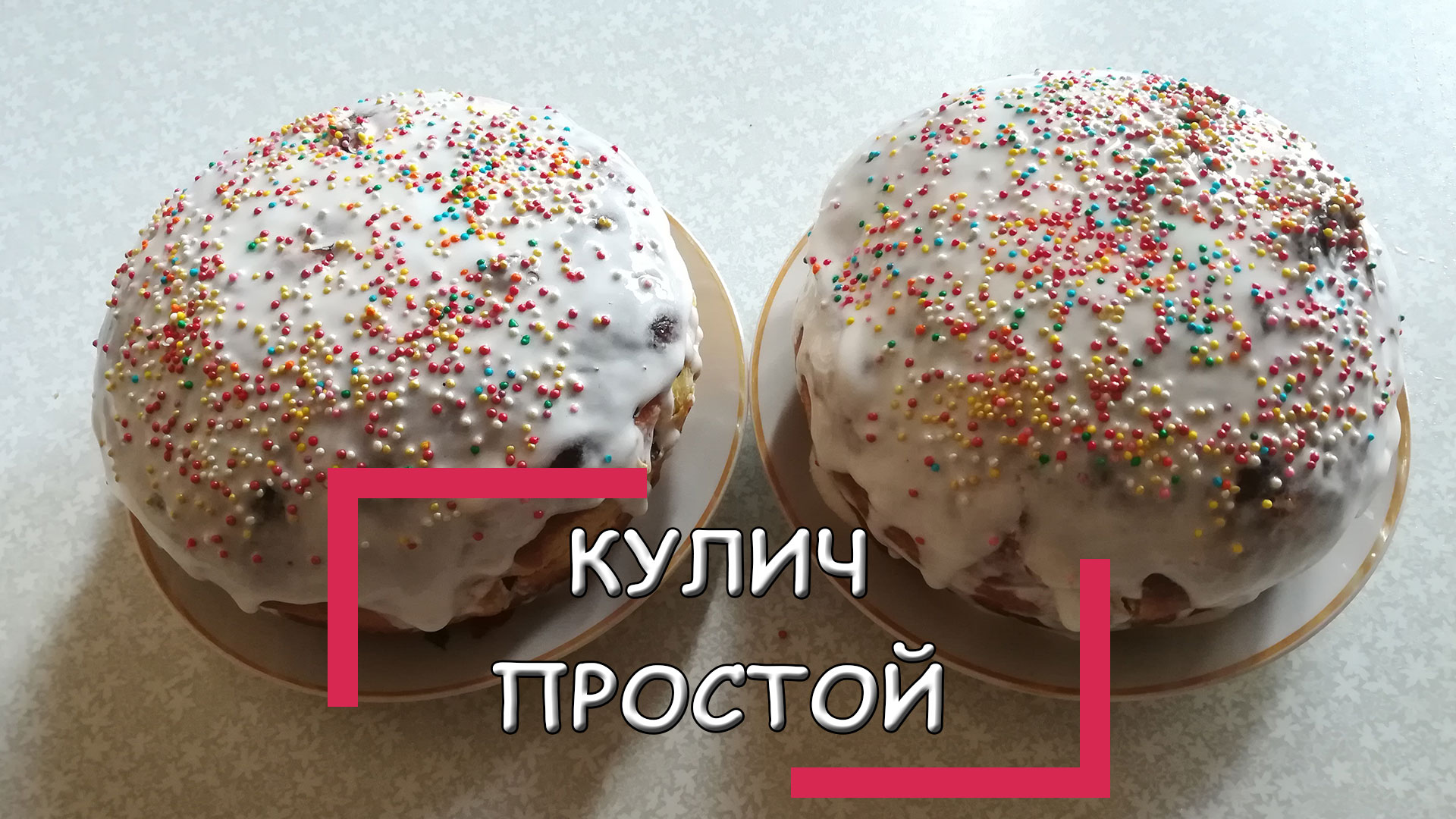 Рецепт простого пасхального кулича. Тесто словно пух