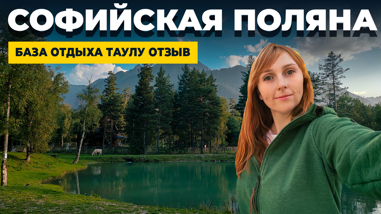 БАЗА ОТДЫХА ПОЛЯНА ТАУЛУ ВПЕЧАТЛЕНИЕ  |  БЕЗЛЮДНЫЙ АРХЫЗ  |  ПОПАЛИ В ГРОЗУ  |  СОФИЙСКАЯ ПОЛЯНА