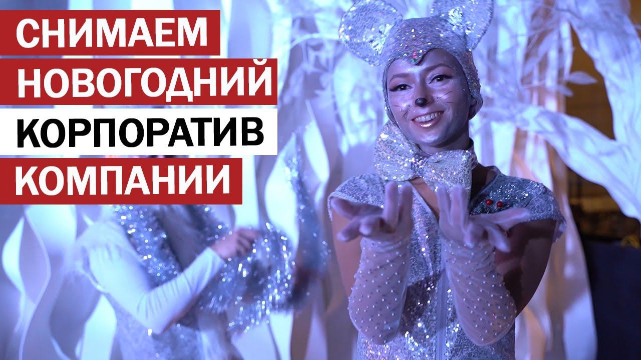 Новогодний корпоратив компании. Снимаем новогодний корпоратив в ресторане.