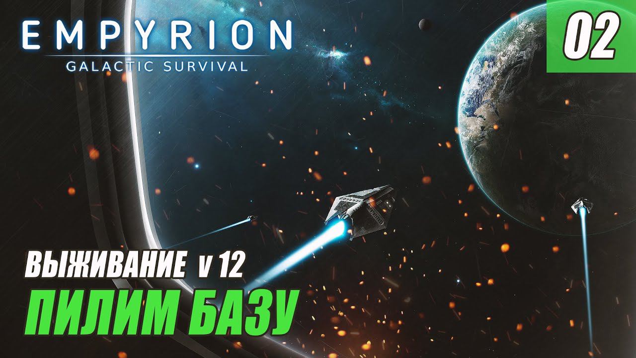 Empyrion - Galactic Survival alpha 12 - ПИЛИМ БАЗУ #02