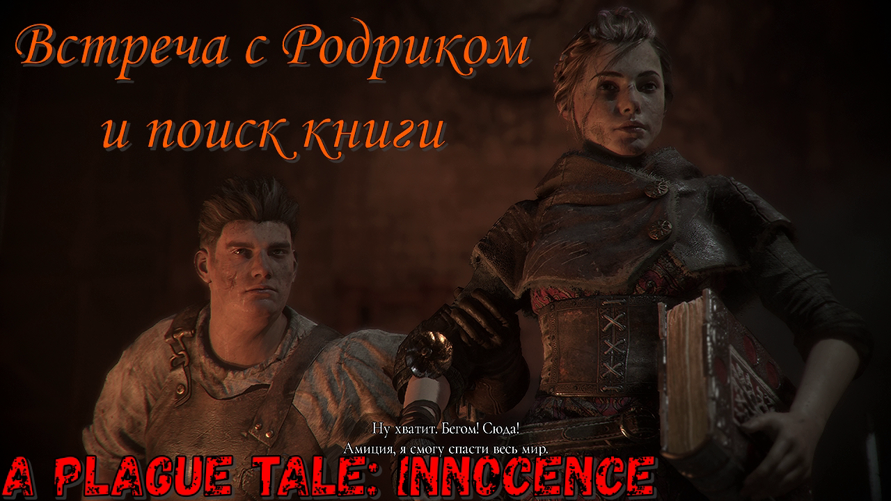 Встреча с Родриком и поиск книги! Аргос в A Plague Tale Innocence! Часть №9