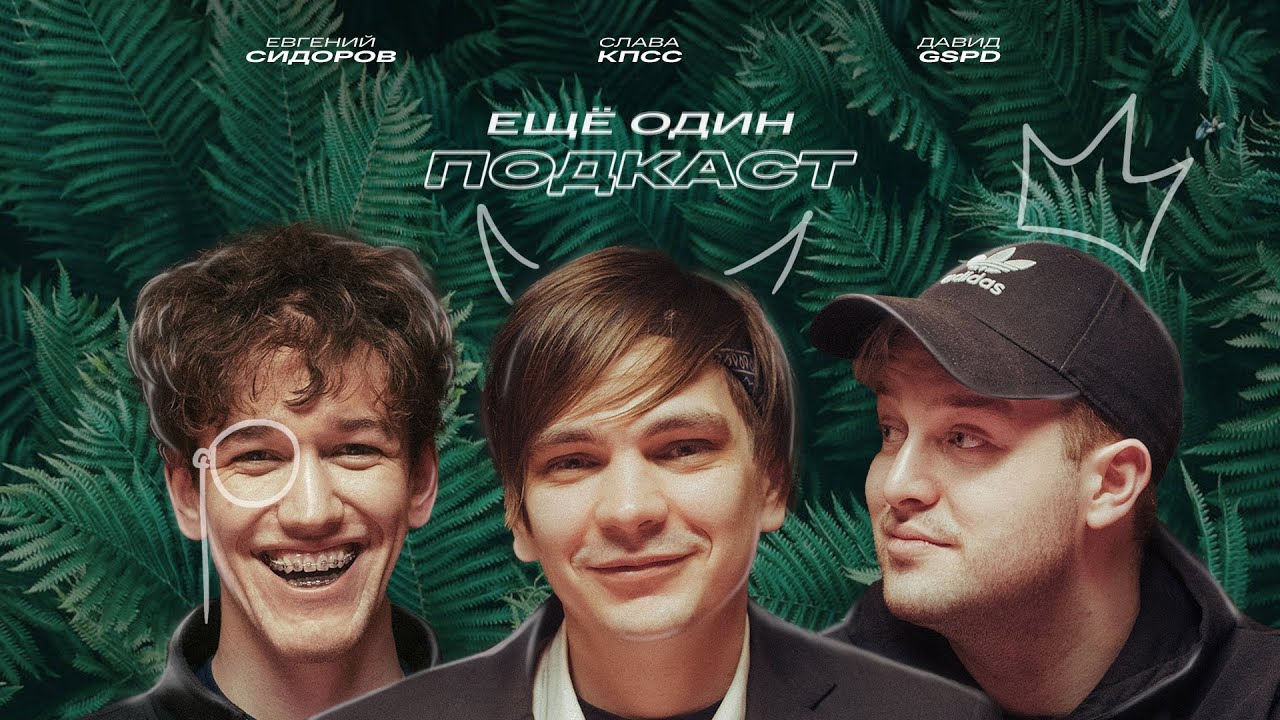 Как полюбить себя и найти своё дело \ Культура отмены и выгорание — Слава КПСС, GSPD, Женёк Сидоров