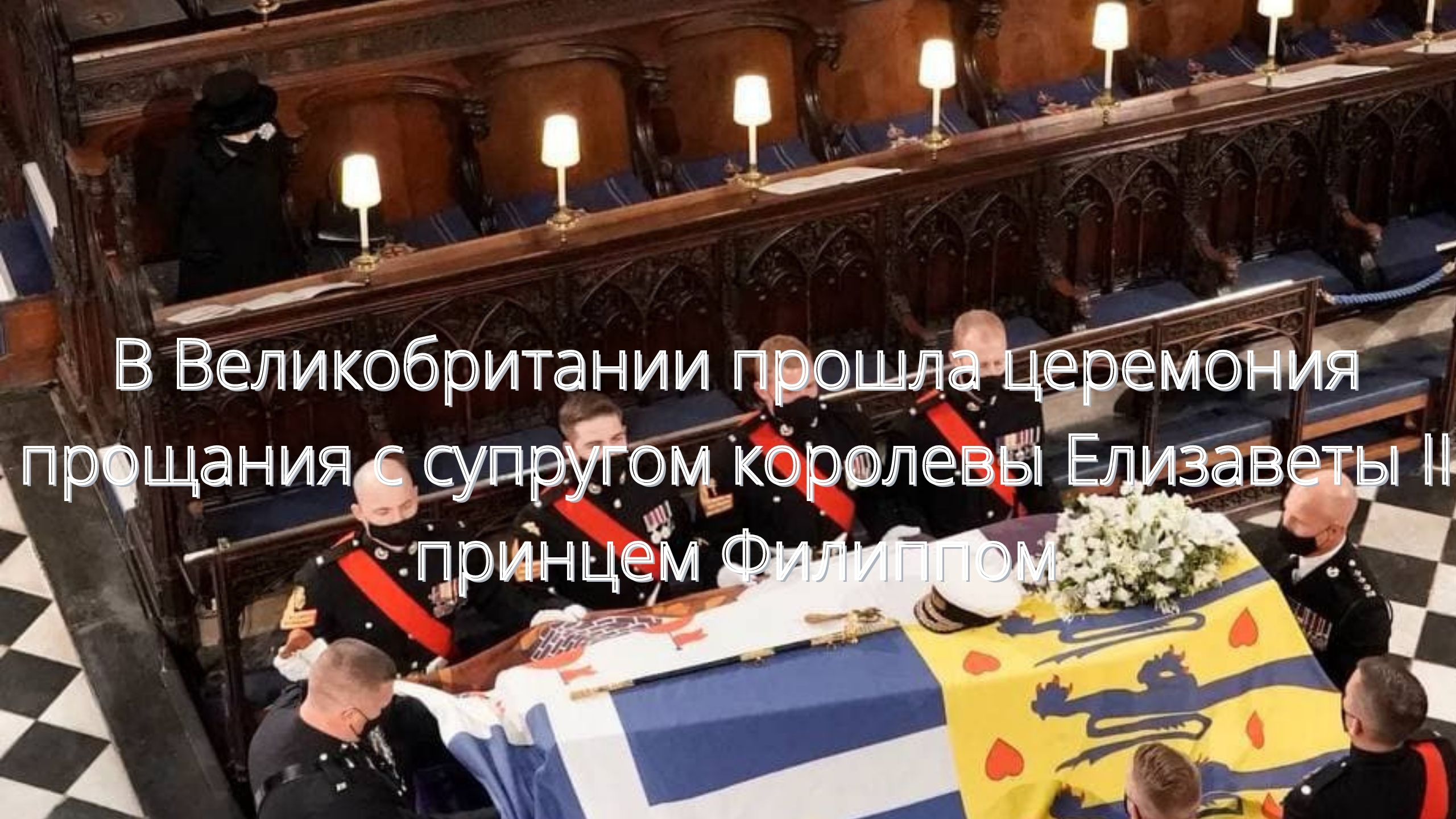 В Великобритании прошла церемония прощания с супругом королевы Елизаветы II принцем Филиппом///