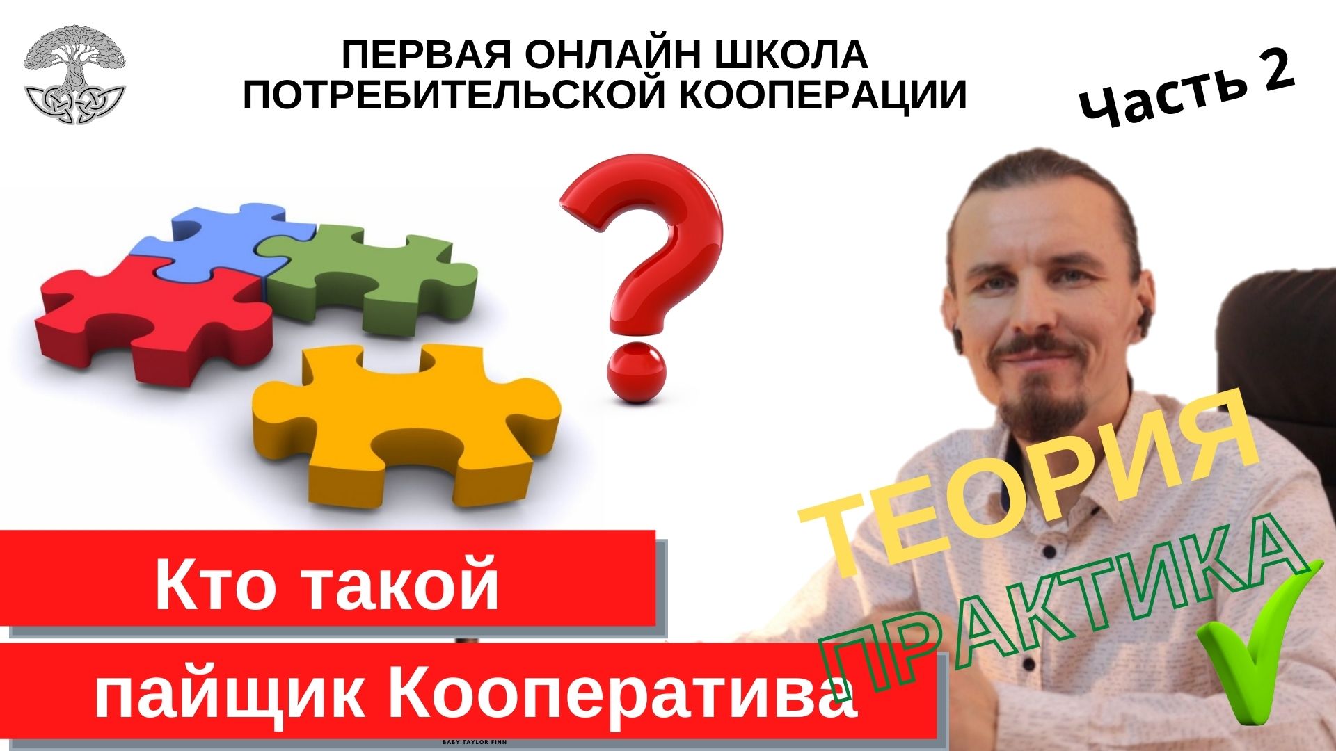 Пайщик кооператива Часть 2. Практика кооперативной жизни. Основные ошибки