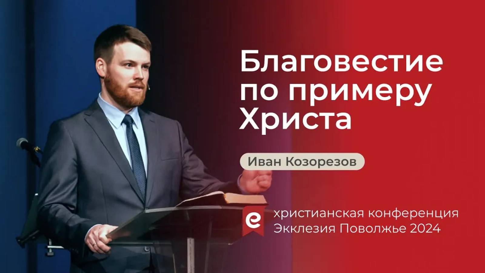 Благовестие по примеру Христа // Иван Козорезов // Экклезия Поволжье 2024