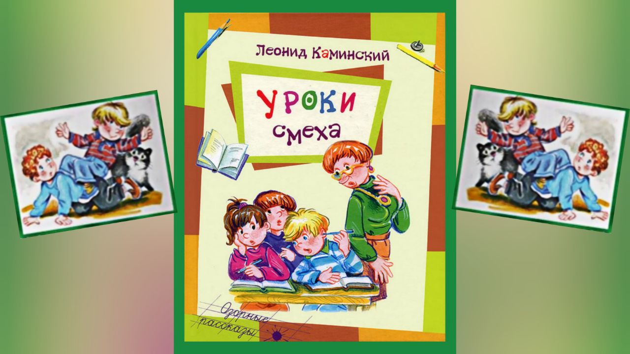 Л. Каминский Уроки смеха( озорные рассказы) Мой четвероногий друг ( читает бабушка Надя)