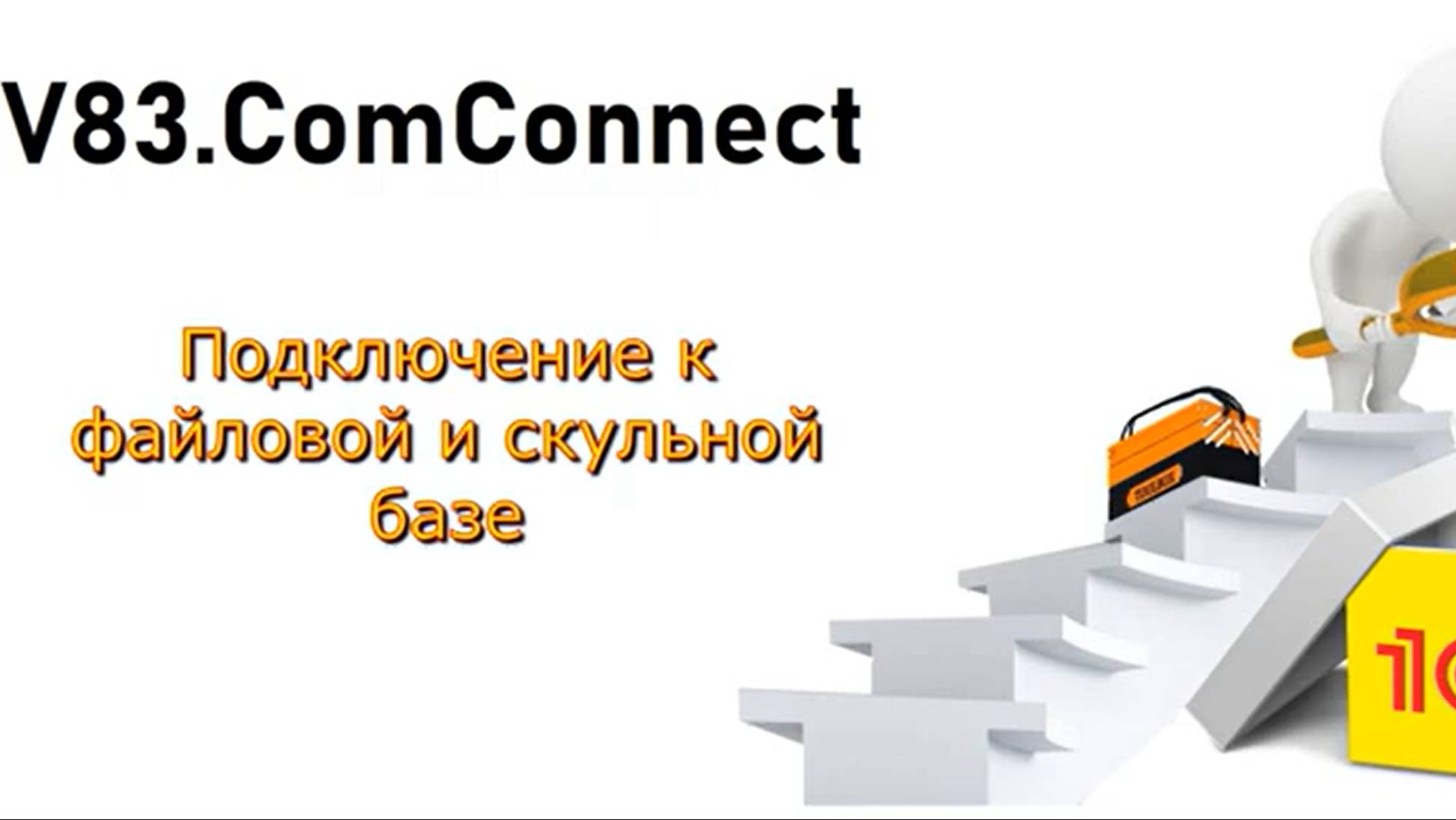 Подключение к файловой и скульной базе 1С через V82.COMConnector (работа через COM соединение)