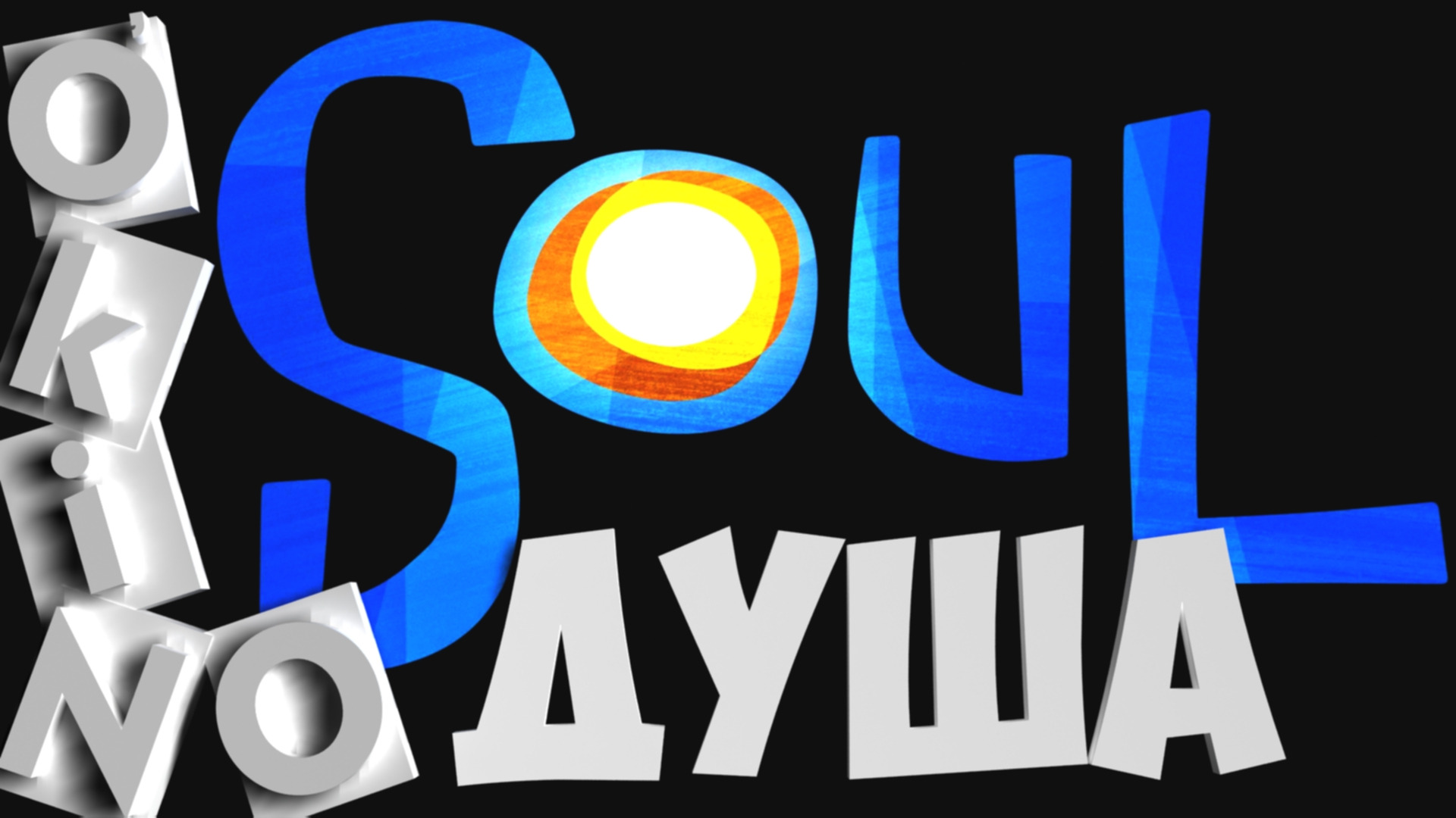 Душа _ Soul _ учит жить и радоваться или воспитывает рабов ( O’KINO )