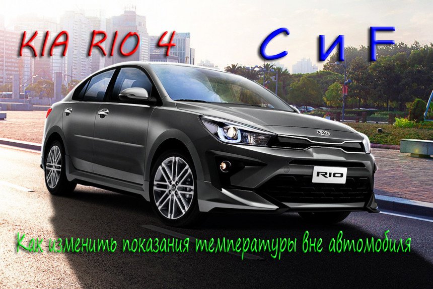 Kia Rio 4 из Цельсия в фаренгейт и обратно