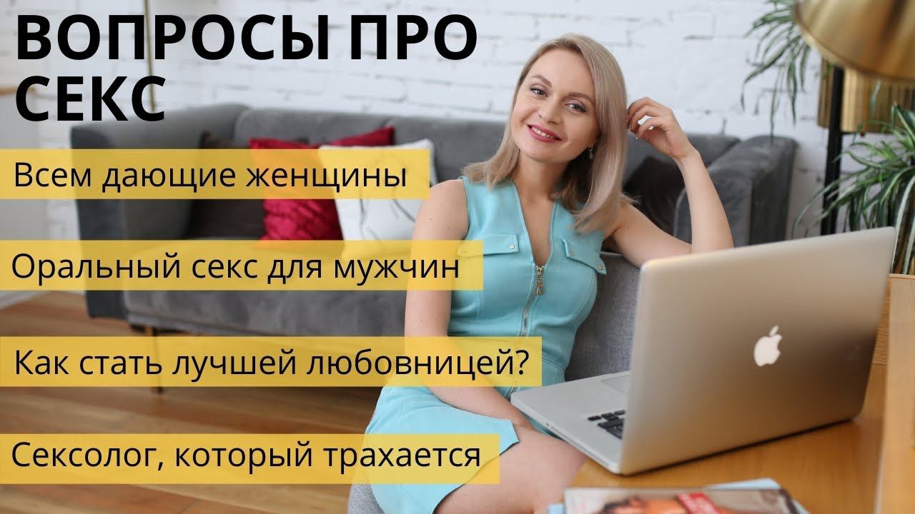Стать лучшей любовницей/оральный для мужчин - ответы на вопросы про ЭТО