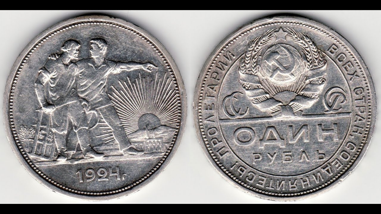 Серебряный 1 рубль СССР 1924 ПЛ обзор разновидности цены
