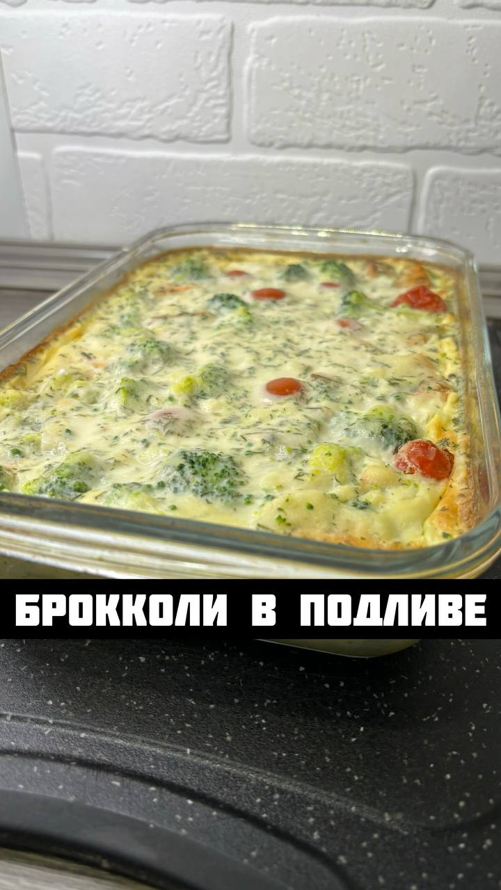 Брокколи в духовке с лососем в подливе?