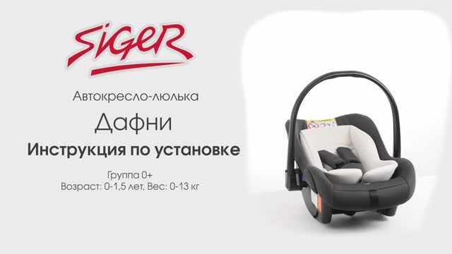 Инструкция по установке автокресла Siger «Дафни»